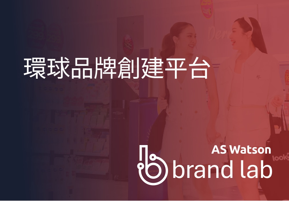 屈臣氏集團brand lab | 屈臣氏集團 - 長江和記實業成員